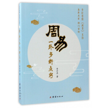 周易一卦多断点窍/李计忠解周易系列