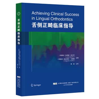 舌侧正畸临床指导
