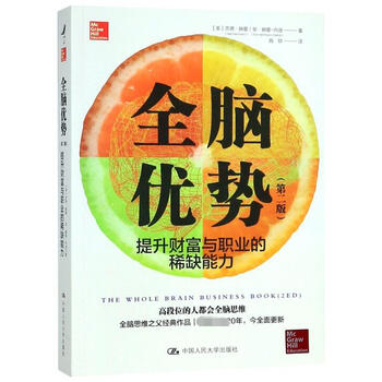 全脑优势(提升财富与职业的稀缺能力第2版)