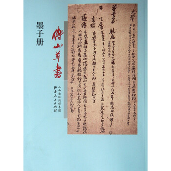 傅山草书墨子册