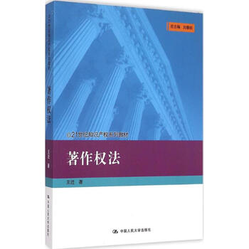 著作权法王迁 著中国人民大学出版社9787300208794