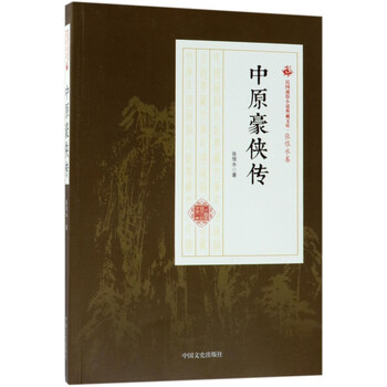 中原豪侠传/民国通俗小说典藏文库