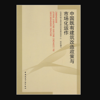 中国既有建设改造政策与市场化运作  作者：住房和城乡建设部科技发展促进中心组织编写 版次：第1版