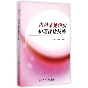 内科常见疾病护理评估技能