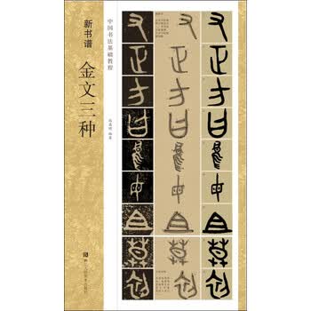 中国书法基础教程 新书谱：金文三种