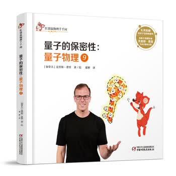 红袋鼠物理千千问·量子的保密性：量子物理9