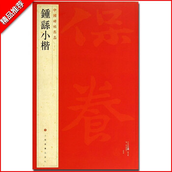 【】钟繇小楷中国碑帖名品二十二22 释文注释繁体旁注楷书毛笔字帖碑帖宣示表贺捷表荐季直表