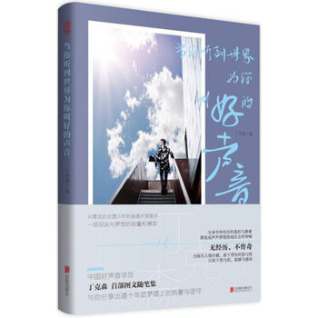 正版 当你听到世界为你叫好的声音（网店不卖） 9787550280229