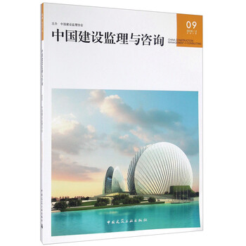 中国建设监理与咨询（09 2016\2 总第9期）