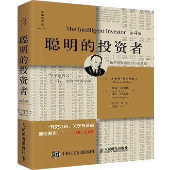 聪明的投资者(第4版，注疏点评版)