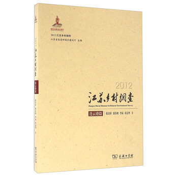 [正版图书]2012江苏乡村调查 连云港篇