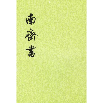 南齐书（全3册·二十四史繁体竖排）