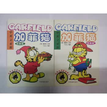 加菲猫(GARFIELD) 中英文对照（上下珍藏版）儿童读物/教辅/绘画/漫画