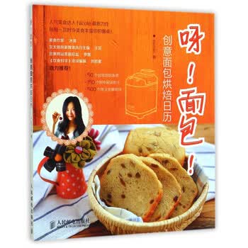 呀面包(创意面包烘焙日历)