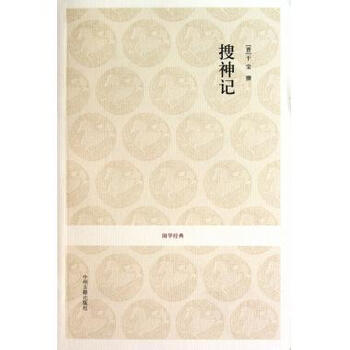 搜神记/国学经典