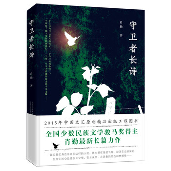 守卫者长诗