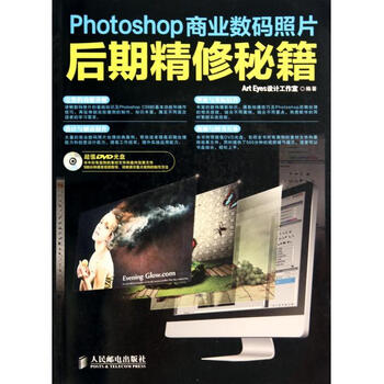 Photoshop商业数码照片后期精修秘籍(附光盘)