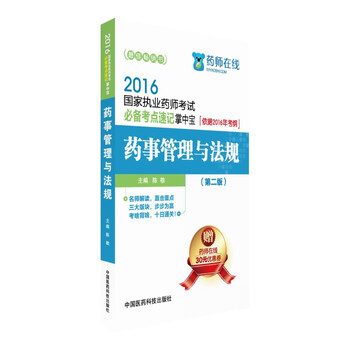 药事管理与法规（第二版）