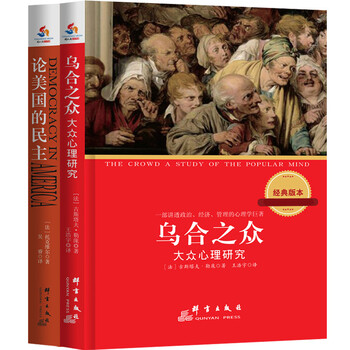 世界政治学经典：乌合之众+论美国的民主