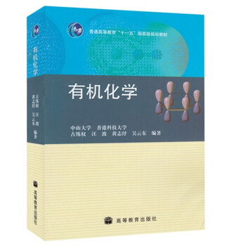 包邮 有机化学 中山大学 香港科技大学 十一五国家 古练权 汪波 黄志纾 吴云东 高教社