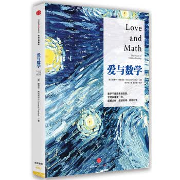 爱与数学 习得数学思维方式，在现实生活中直观运用数学法则 中信出版社