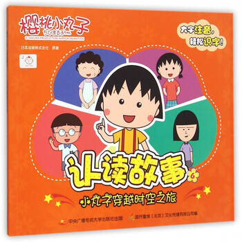 樱桃小丸子认读故事(6小丸子穿越时空之旅)