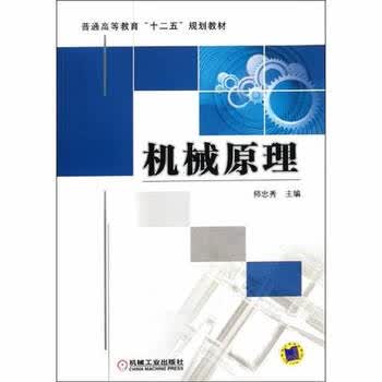 机械原理 师忠秀
