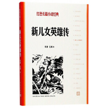 新儿女英雄传/红色长篇小说经典