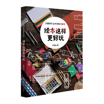 绘本这样更好玩/儿童绘本美术课程与指导