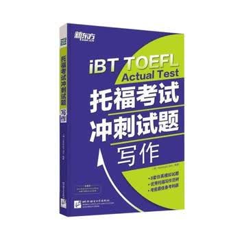 新东方 托福考试冲刺试题：写作