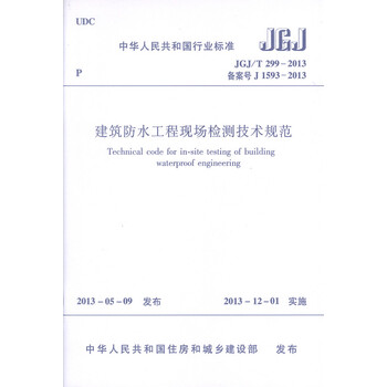 JGJ/T 299-2013 建筑防水工程现场检测技术规范