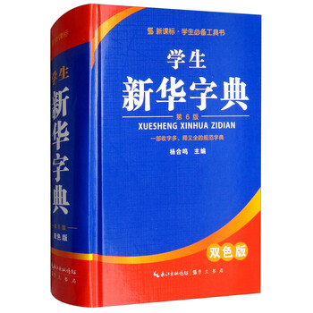 新课标·学生必备工具书：学生新华字典（双色版 第6版）