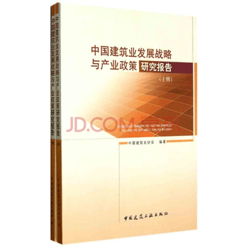 中国建筑业发展战略与产业政策研究报告（上下册）  作者：中国建筑业协会编著 版次：第1版