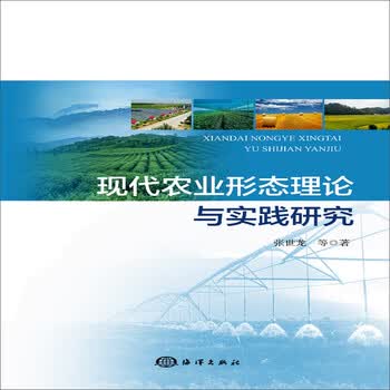 现代农业形态理论与实践研究