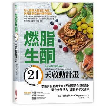 燃脂生酮21天启动计划：以优质脂肪为主食 港台原版 采实出版 饮食保健 饮食疗法