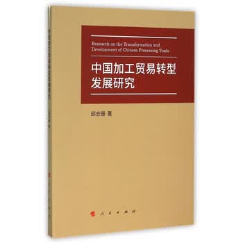 中国加工贸易转型发展研究