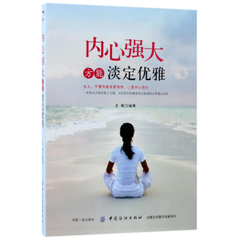 内心强大方能淡定优雅