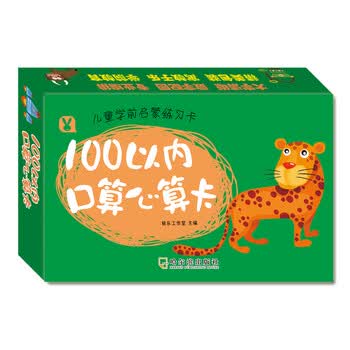 100以内口算心算卡/儿童学前启蒙练习卡