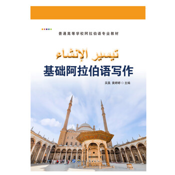[正版图书]基础阿拉伯语写作