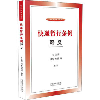 快递暂行条例释义