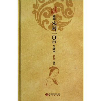 新编宋词三百首(全译本)(精)