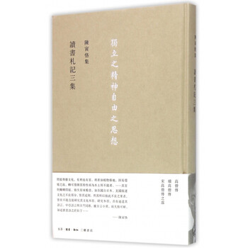读书札记三集(精)/陈寅恪集