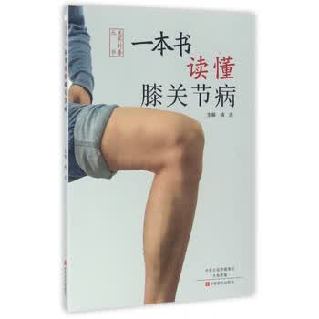 一本书读懂膝关节病/医药科普丛书