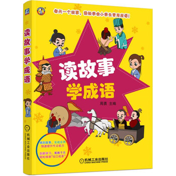 读故事学成语