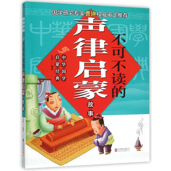 不可不读的声律启蒙故事/中华国学启蒙经典