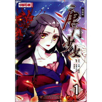 唐门少女(漫画版1)/中国卡通漫画书