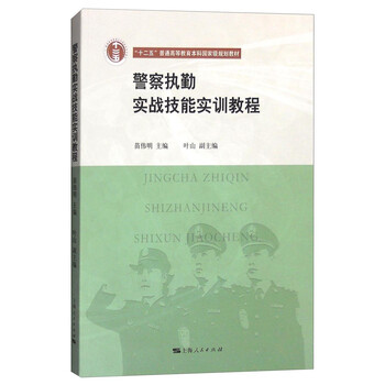 警察执勤实战技能实训教程