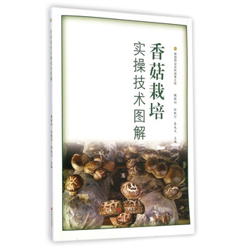 香菇栽培实操技术图解