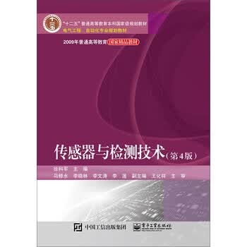 传感器与检测技术（第4版）