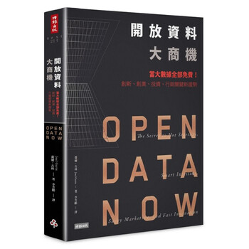 开放资料大商机 台版 乔尔．古林 时报出版 商业投资